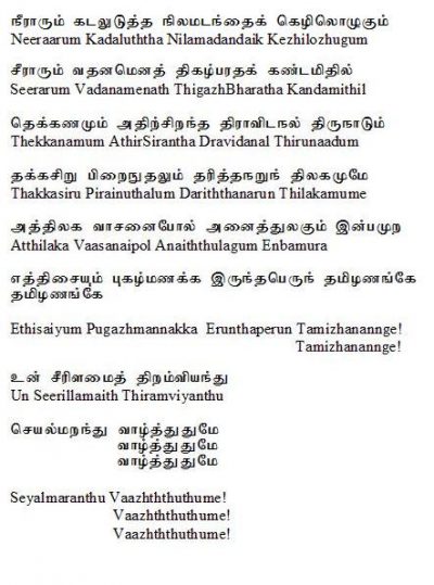 Tamil Thai Vazhthu – தமிழ்த்தாய் வாழ்த்து - Tamil Nursery Rhymes Lyrics